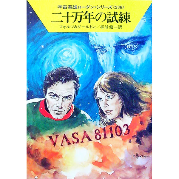 &nbsp;&nbsp;&nbsp; 宇宙英雄ローダン・シリーズ(236)−二十万年の試練− 文庫 の詳細 出版社: 早川書房 レーベル: ハヤカワ文庫　SF 作者: フォルツ／ダールトン カナ: ウチュウエイユウローダンシリーズ236ニジ...