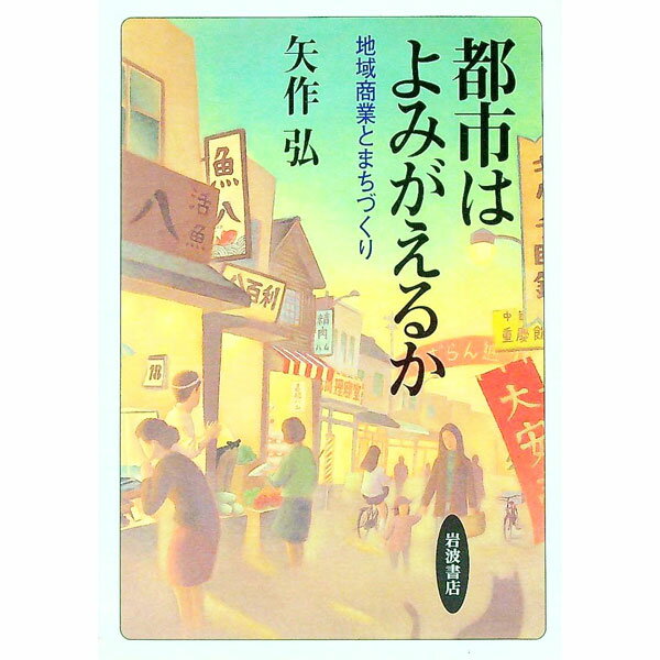 &nbsp;&nbsp;&nbsp; 都市はよみがえるか 単行本 の詳細 出版社: 岩波書店 レーベル: 作者: 矢作弘 カナ: トシワヨミガエルカ / ヤハギヒロシ サイズ: 単行本 ISBN: 4000233262 発売日: 1997/...