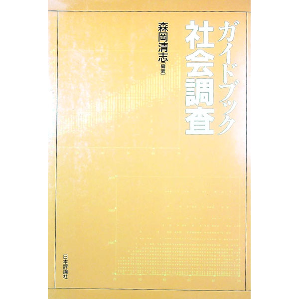 &nbsp;&nbsp;&nbsp; ガイドブック社会調査 単行本 の詳細 出版社: 日本評論社 レーベル: 作者: 森岡清志 カナ: ガイドブックシャカイチョウサ / モリオカキヨシ サイズ: 単行本 ISBN: 4535582327 発...