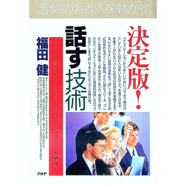&nbsp;&nbsp;&nbsp; 決定版！話す技術 単行本 の詳細 出版社: PHP研究所 レーベル: PHPビジネス選書 作者: 福田健 カナ: ケッテイバンハナスギジュツ / フクダタケシ サイズ: 単行本 ISBN: 456955...