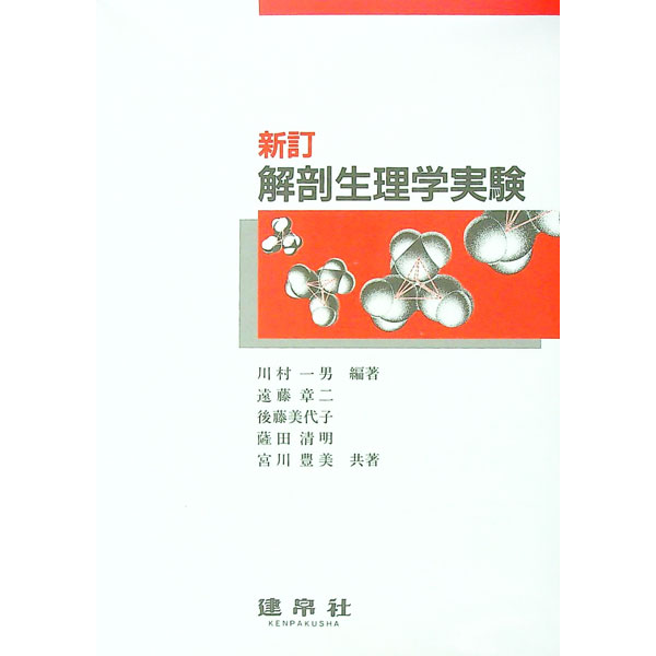 &nbsp;&nbsp;&nbsp; 解剖生理学実験 単行本 の詳細 出版社: 建帛社 レーベル: 作者: 川村一男 カナ: カイボウセイリガクジッケン / カワムラカズオ サイズ: 単行本 ISBN: 4767902169 発売日: 19...