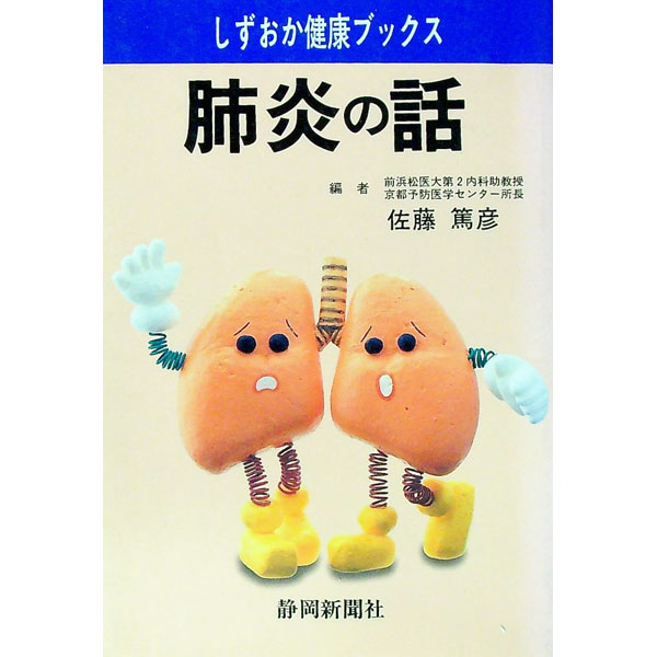 &nbsp;&nbsp;&nbsp; 肺炎の話 単行本 の詳細 出版社: 静岡新聞社 レーベル: しずおか健康ブックス 作者: 佐藤篤彦 カナ: ハイエンノハナシ / サトウアツヒコ サイズ: 単行本 ISBN: 4783812667 発売...
