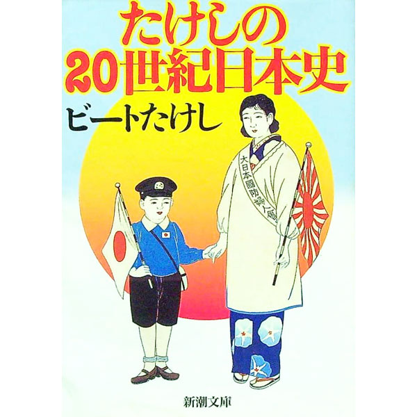 &nbsp;&nbsp;&nbsp; たけしの20世紀日本史 文庫 の詳細 出版社: 新潮社 レーベル: 新潮文庫 作者: ビートたけし カナ: タケシノニジッセイキニホンシ / ビート　タケシ サイズ: 文庫 ISBN: 41012252...
