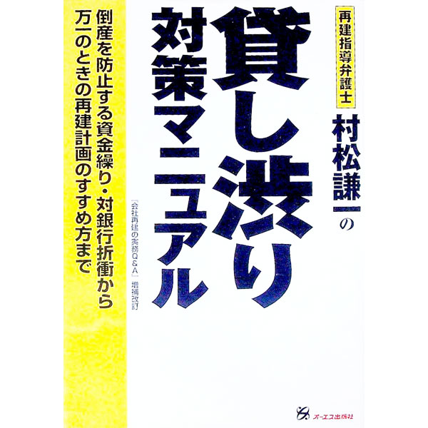 &nbsp;&nbsp;&nbsp; 再建指導弁護士村松謙一の貸し渋り対策マニュアル 単行本 の詳細 出版社: オーエス出版 レーベル: 作者: 村松謙一 カナ: サイケンシドウベンゴシムラマツケンイチノカシシブリタイサクマニュアル / ム...