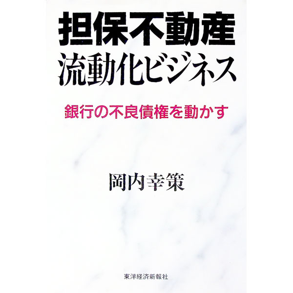 &nbsp;&nbsp;&nbsp; 担保不動産流動化ビジネス 単行本 の詳細 出版社: 東洋経済新報社 レーベル: 作者: 岡内幸策 カナ: タンポフドウサンリュウドウカビジネス / オカウチコウサク サイズ: 単行本 ISBN: 449...