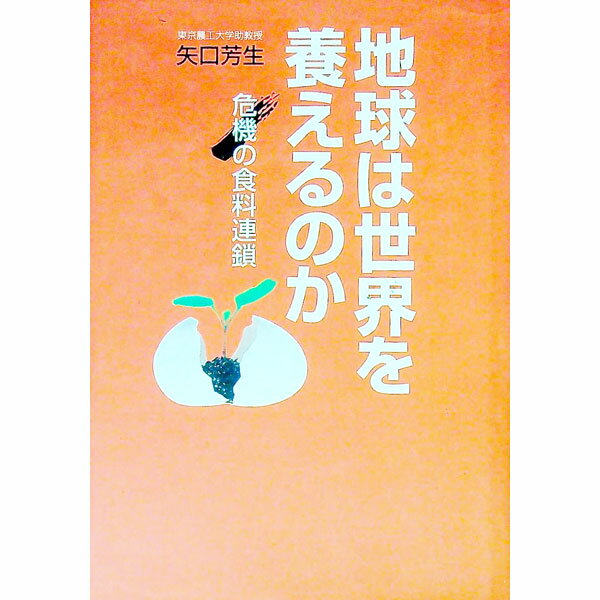 &nbsp;&nbsp;&nbsp; 地球は世界を養えるのか 単行本 の詳細 出版社: 集英社 レーベル: 作者: 矢口芳生 カナ: チキュウワセカイオヤシナエルノカ / ヤグチヨシオ サイズ: 単行本 ISBN: 4087831248 発...