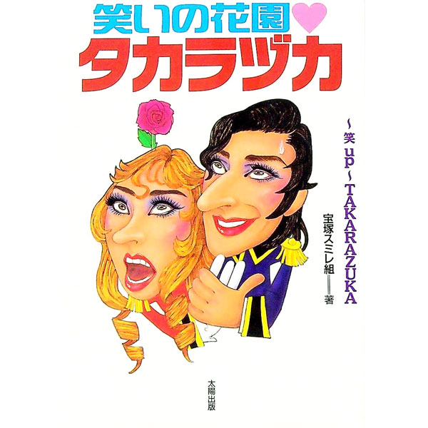 &nbsp;&nbsp;&nbsp; 笑いの花園　タカラヅカ−笑up　TAKARAZUKA− 新書 の詳細 出版社: 太陽出版 レーベル: 作者: 宝塚スミレ組 カナ: ワライノハナゾノタカラヅカショウアップタカラヅカ / タカラヅカスミレ...