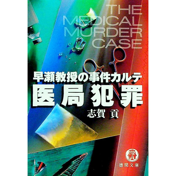 &nbsp;&nbsp;&nbsp; 医局犯罪 文庫 の詳細 出版社: 徳間書店 レーベル: 徳間文庫 作者: 志賀貢 カナ: イキョクハンザイ / シガミツグ サイズ: 文庫 ISBN: 419890961X 発売日: 1998/09/0...