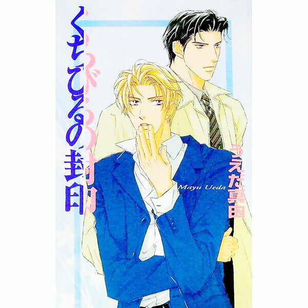 &nbsp;&nbsp;&nbsp; くちびるの封印 新書 の詳細 出版社: オークラ出版 レーベル: I’Sノベルズ 作者: うえだ真由 カナ: クチビルノフウイン / ウエダマユ / BL サイズ: 新書 ISBN: 487278338...