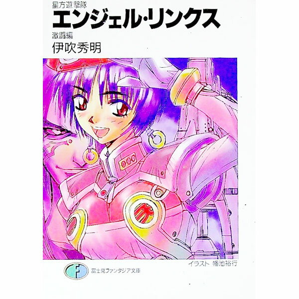 &nbsp;&nbsp;&nbsp; エンジェル・リンクス−激闘編− 文庫 の詳細 出版社: 富士見書房 レーベル: 富士見ファンタジア文庫 作者: 伊吹秀明 カナ: エンジェルリンクスゲキトウヘン / イブキヒデアキ / ライトノベル ラ...