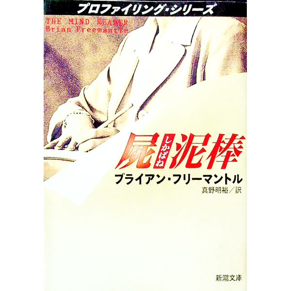 &nbsp;&nbsp;&nbsp; 屍泥棒 文庫 の詳細 出版社: 新潮社 レーベル: 新潮文庫 作者: フリーマントル カナ: シカバネドロボウ / フリーマントル サイズ: 文庫 ISBN: 4102165320 発売日: 1999/...