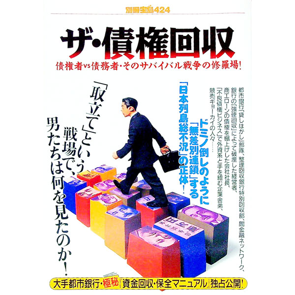&nbsp;&nbsp;&nbsp; ザ・債権回収 単行本 の詳細 出版社: 宝島社 レーベル: 別冊宝島 作者: 宝島社 カナ: ザサイケンカイシュウ / タカラジマシャ サイズ: 単行本 ISBN: 4796694242 発売日: 19...