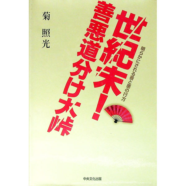 &nbsp;&nbsp;&nbsp; 世紀末！善悪道分け大峠 単行本 の詳細 出版社: 中央文化出版 レーベル: 作者: 菊照光 カナ: セイキマツゼンアクミチワケダイトウゲ / キクショウコウ サイズ: 単行本 ISBN: 4924736...