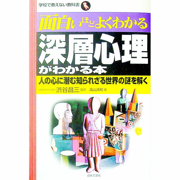 &nbsp;&nbsp;&nbsp; 深層心理がわかる本 −面白いほどよくわかる− 単行本 の詳細 出版社: 日本文芸社 レーベル: 学校で教えない教科書 作者: 渋谷昌三【監修】／高山清和 カナ: シンソウシンリガワカルホン / シブヤシ...