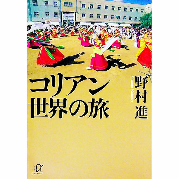 &nbsp;&nbsp;&nbsp; コリアン世界の旅 文庫 の詳細 出版社: 講談社 レーベル: 講談社＋α文庫 作者: 野村進 カナ: コリアンセカイノタビ / ノムラススム サイズ: 文庫 ISBN: 4062563193 発売日: ...