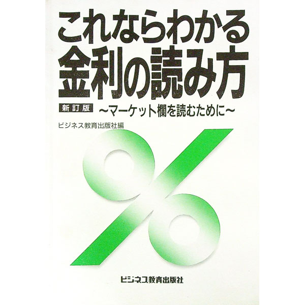 &nbsp;&nbsp;&nbsp; これならわかる金利の読み方 単行本 の詳細 出版社: ビジネス教育出版社 レーベル: 作者: ビジネス教育出版社 カナ: コレナラワカルキンリノヨミカタ / ビジネスキョウイクシュッパンシャ サイズ: ...