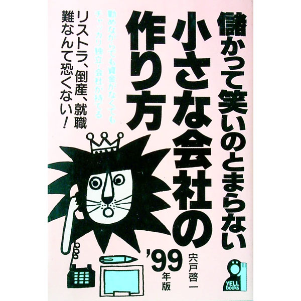&nbsp;&nbsp;&nbsp; 儲かって笑いのとまらない小さな会社の作り方 '99年版 単行本 の詳細 出版社: エール出版社 レーベル: Yell　books 作者: 宍戸啓一 カナ: モウカッテワライノトマラナイチイサナカイシャノ...
