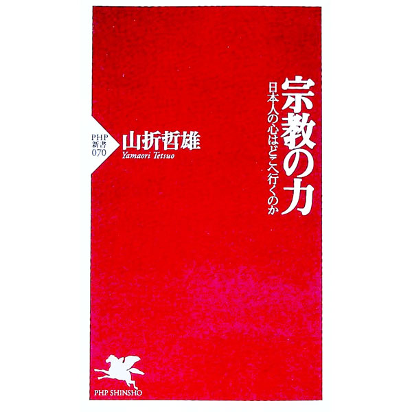 &nbsp;&nbsp;&nbsp; 宗教の力 新書 の詳細 出版社: PHP研究所 レーベル: PHP新書 作者: 山折哲雄 カナ: シュウキョウノチカラ / ヤマオリテツオ サイズ: 新書 ISBN: 456960403X 発売日: 1...