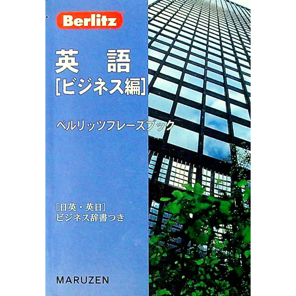 &nbsp;&nbsp;&nbsp; 英語〈ビジネス編〉 文庫 の詳細 出版社: 丸善 レーベル: ベルリッツフレーズブック 作者: Berlitz　Publishing カナ: エイゴビジネスヘン / ベルリッツパブリッシング サイズ: ...