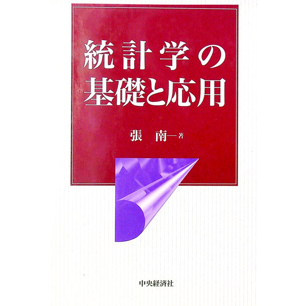 &nbsp;&nbsp;&nbsp; 統計学の基礎と応用 単行本 の詳細 出版社: 中央経済社 レーベル: 作者: 張南 カナ: トウケイガクノキソトオウヨウ / チョウナン サイズ: 単行本 ISBN: 4502636657 発売日: 1...