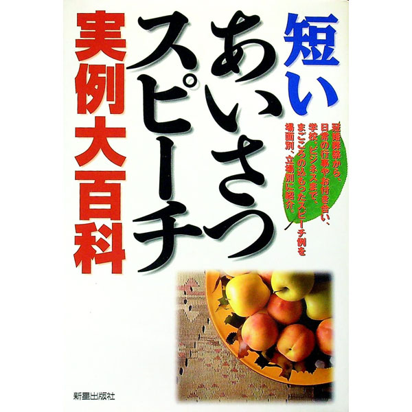 &nbsp;&nbsp;&nbsp; 短いあいさつ・スピーチ実例大百科 単行本 の詳細 出版社: 新星出版社 レーベル: 作者: 新星出版社 カナ: ミジカイアイサツスピーチジツレイダイヒャッカ / シンセイシュッパンシャ サイズ: 単行本...
