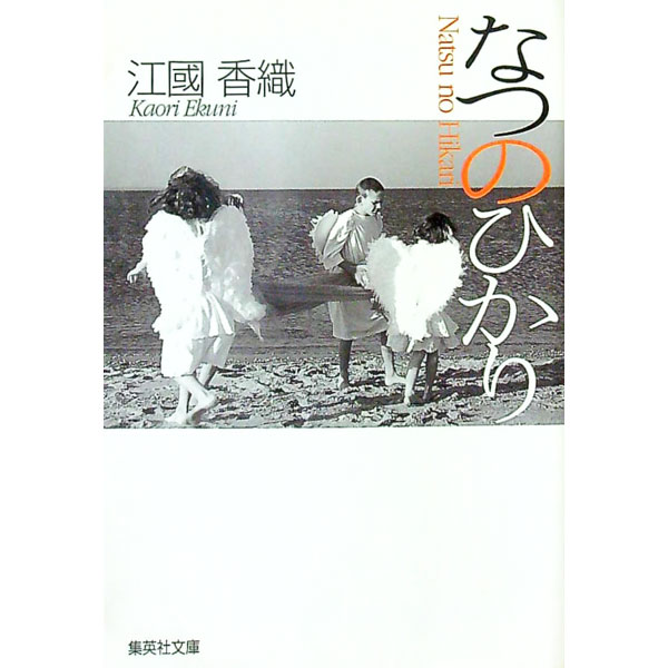 &nbsp;&nbsp;&nbsp; なつのひかり 文庫 の詳細 出版社: 集英社 レーベル: 集英社文庫 作者: 江國香織 カナ: ナツノヒカリ / エクニカオリ サイズ: 文庫 ISBN: 4087470482 発売日: 1999/05...