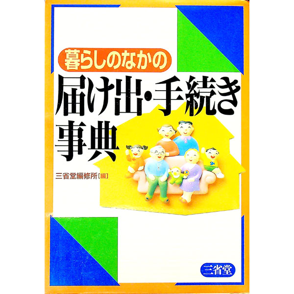 &nbsp;&nbsp;&nbsp; 暮らしのなかの届け出・手続き事典 単行本 の詳細 出版社: 三省堂 レーベル: 作者: 三省堂編修所 カナ: クラシノナカノトドケデテツズキジテン / サンセイドウヘンシュウジョ サイズ: 単行本 IS...