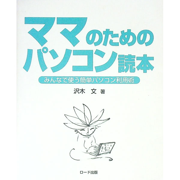 &nbsp;&nbsp;&nbsp; ママのためのパソコン読本 単行本 の詳細 出版社: ロード出版 レーベル: 作者: 沢木文 カナ: ママノタメノパソコンドクホン / サワキフミ サイズ: 単行本 ISBN: 492105200X 発売...