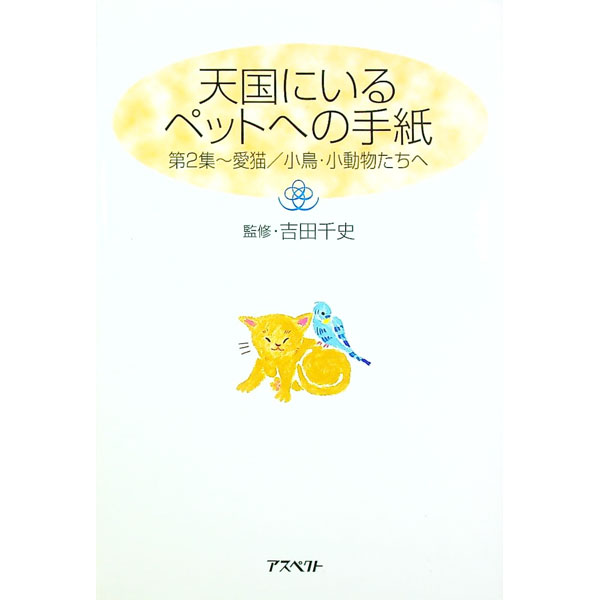 &nbsp;&nbsp;&nbsp; 天国にいるペットへの手紙 第2集 単行本 の詳細 出版社: アスペクト レーベル: 作者: 吉田千史 カナ: テンゴクニイルペットエノテガミ / ヨシダチフミ サイズ: 単行本 ISBN: 475720...