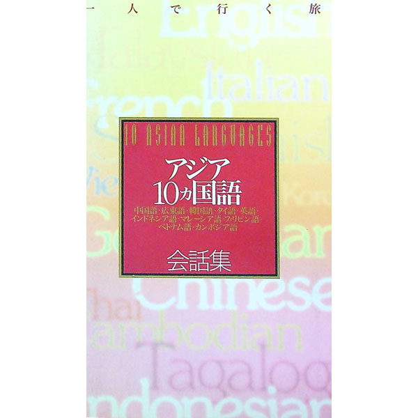 &nbsp;&nbsp;&nbsp; アジア10カ国語会話集 単行本 の詳細 出版社: ゼンリン レーベル: 一人で行く旅 作者: 綾部裕子 カナ: アジアジッカコクゴカイワシュウ / アヤベヒロコ サイズ: 単行本 ISBN: 44329...