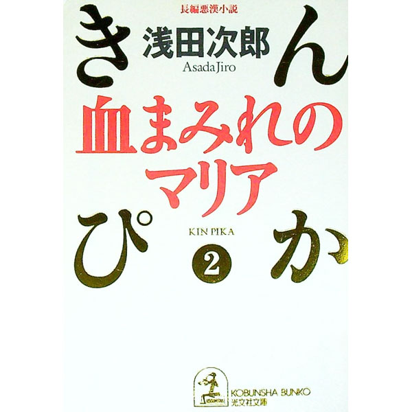 &nbsp;&nbsp;&nbsp; きんぴか　血まみれのマリア（きんぴかシリーズ2） 文庫 の詳細 出版社: 光文社 レーベル: 光文社文庫 作者: 浅田次郎 カナ: キンピカチマミレノマリア / アサダジロウ サイズ: 文庫 ISBN:...