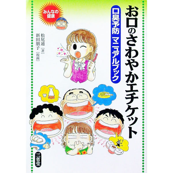 &nbsp;&nbsp;&nbsp; お口のさわやかエチケット 単行本 の詳細 出版社: 三省堂 レーベル: みんなの健康 作者: 松尾通 カナ: オクチノサワヤカエチケット / マツオトオル サイズ: 単行本 ISBN: 43854125...