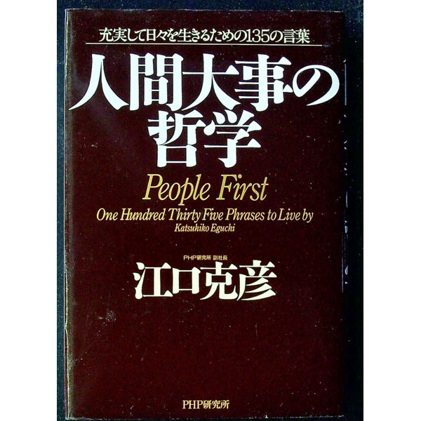 &nbsp;&nbsp;&nbsp; 人間大事の哲学 単行本 の詳細 出版社: PHP研究所 レーベル: 作者: 江口克彦 カナ: ニンゲンダイジノテツガク / エグチカツヒコ サイズ: 単行本 ISBN: 4569609287 発売日: ...