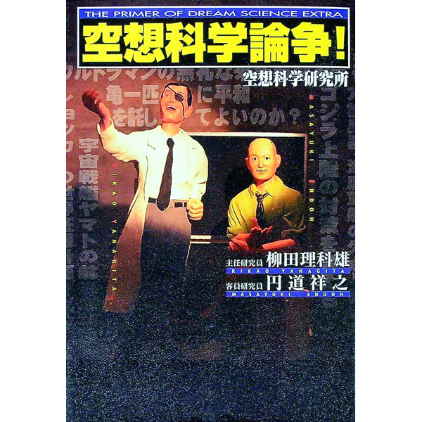 &nbsp;&nbsp;&nbsp; 空想科学論争！ 単行本 の詳細 出版社: 扶桑社 レーベル: 作者: 柳田理科雄／円道祥之 カナ: クウソウカガクロンソウ / ヤナギダリカオ サイズ: 単行本 ISBN: 4594028217 発売日...