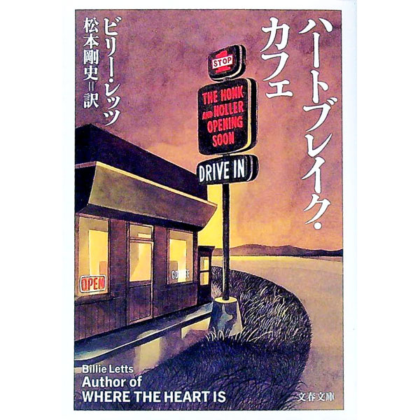 &nbsp;&nbsp;&nbsp; ハートブレイク・カフェ 文庫 の詳細 出版社: 文芸春秋 レーベル: 文春文庫 作者: ビリー・レッツ カナ: ハートブレイクカフェ / ビーレッツ サイズ: 文庫 ISBN: 4167136236 発...