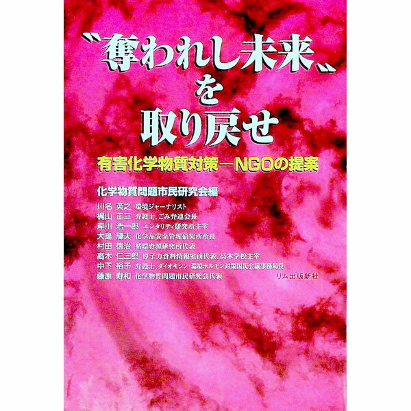 &nbsp;&nbsp;&nbsp; “奪われし未来”を取り戻せ 単行本 の詳細 出版社: リム出版新社 レーベル: 作者: 川名英之 カナ: ウバワレシミライオトリモドセ / カワナヒデユキ サイズ: 単行本 ISBN: 48980013...