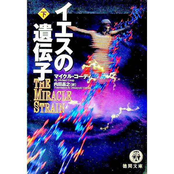&nbsp;&nbsp;&nbsp; イエスの遺伝子 下 文庫 の詳細 出版社: 徳間書店 レーベル: 徳間文庫 作者: マイクル・コーディ カナ: イエスノイデンシ3 / マイクルコーディ サイズ: 文庫 ISBN: 4198912688...