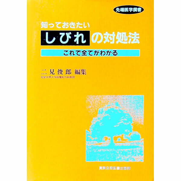 &nbsp;&nbsp;&nbsp; 知っておきたいしびれの対処法 単行本 の詳細 出版社: 真興交易（株）医書出版部 レーベル: 先端医学撰書 作者: 二見俊郎 カナ: シッテオキタイシビレノタイショホウ / フタミトシロウ サイズ: 単...