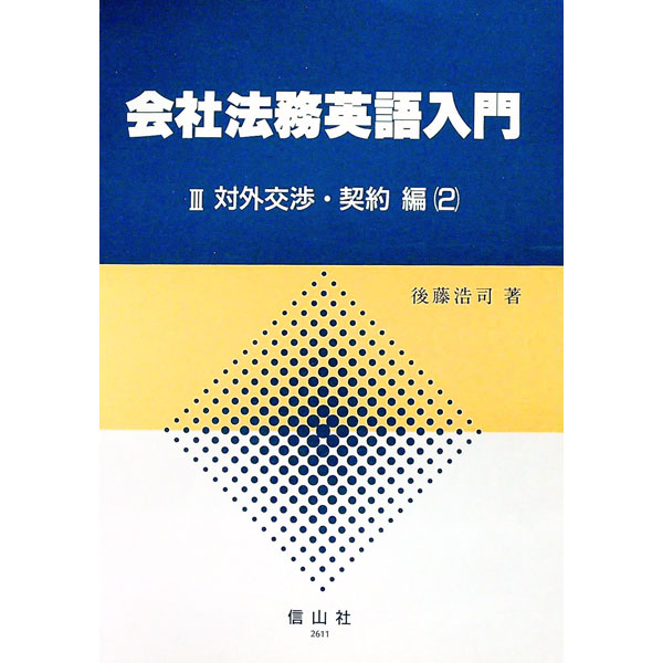 &nbsp;&nbsp;&nbsp; 会社法務英語入門 3-〔2〕 単行本 の詳細 出版社: 信山社サイテック レーベル: 作者: 後藤浩司 カナ: カイシャホウムエイゴニュウモン / ゴトウヒロシ サイズ: 単行本 ISBN: 47972...