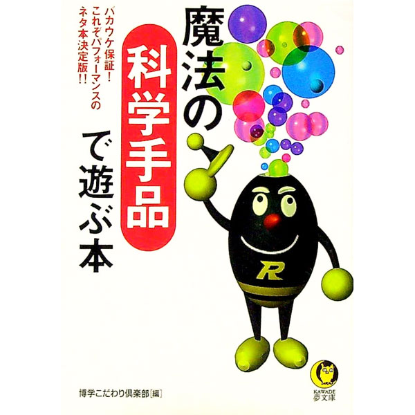 &nbsp;&nbsp;&nbsp; 魔法の科学手品で遊ぶ本 文庫 の詳細 出版社: 河出書房新社 レーベル: KAWADE夢文庫 作者: 博学こだわり倶楽部 カナ: マホウノカガクテジナデアソブホン / ハクガクコダワリクラブ サイズ: ...