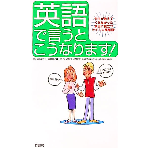 &nbsp;&nbsp;&nbsp; 英語で言うとこうなります！ 単行本 の詳細 出版社: 竹書房 レーベル: 作者: ポップカルチャー研究会 カナ: エイゴデイウトコウナリマス / ポップカルチャーケンキュウカイ サイズ: 単行本 ISB...
