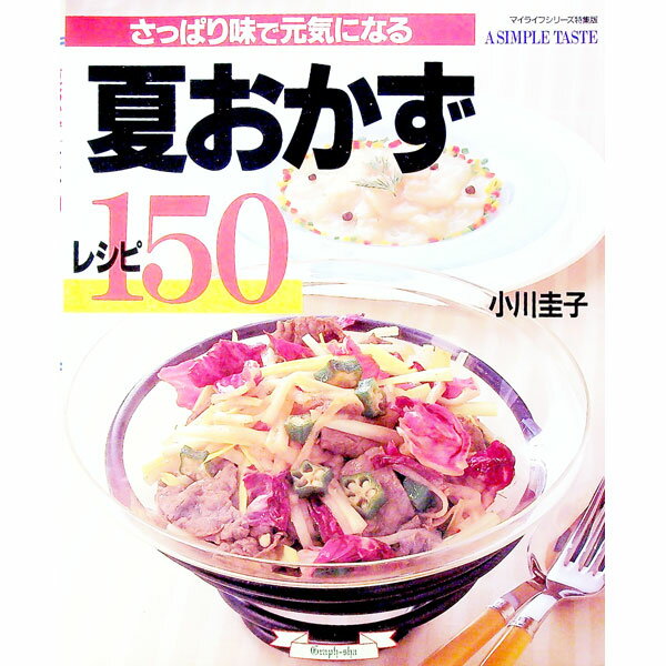 &nbsp;&nbsp;&nbsp; 夏おかずレシピ150 単行本 の詳細 出版社: グラフ社 レーベル: マイライフシリーズ特集版 作者: 小川圭子 カナ: ナツオカズレシピヒャクゴジュウ / オガワケイコ サイズ: 単行本 ISBN: ...