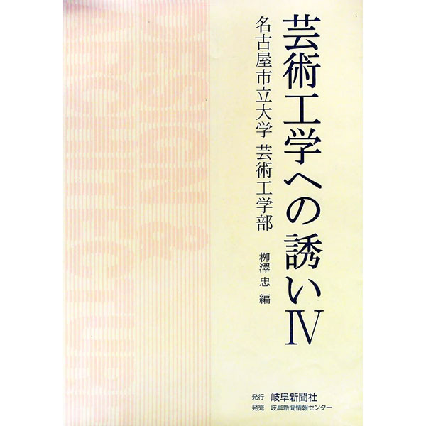 &nbsp;&nbsp;&nbsp; 芸術工学への誘い 4 単行本 の詳細 出版社: 岐阜新聞社 レーベル: 作者: 柳沢忠 カナ: ゲイジュツコウガクエノイザナイ / ヤナギサワマコト サイズ: 単行本 ISBN: 4905958881 ...