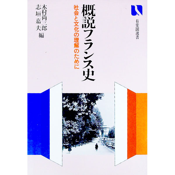 &nbsp;&nbsp;&nbsp; 概説フランス史—中世・近世の社会と文化の理解のために 単行本 の詳細 出版社: 有斐閣 レーベル: 作者: 木村尚三郎／志垣嘉夫【編】 カナ: ガイセツフランスシ / キムラショウザブロウ サイズ: 単...