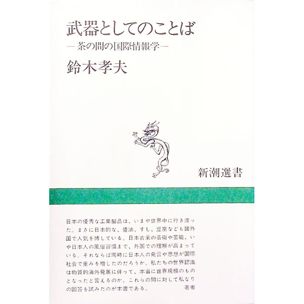 &nbsp;&nbsp;&nbsp; 武器としてのことば−茶の間の国際情報学− 単行本 の詳細 出版社: 新潮社 レーベル: 新潮選書 作者: 鈴木孝夫 カナ: ブキトシテノコトバ / スズキタカオ サイズ: 単行本 ISBN: 41060...