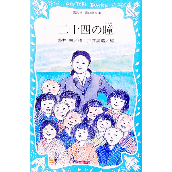 &nbsp;&nbsp;&nbsp; 二十四の瞳 新書 の詳細 出版社: 講談社 レーベル: 講談社　青い鳥文庫 作者: 壺井栄 カナ: ニジュウシノヒトミ / ツボイサカエ サイズ: 新書 ISBN: 4061471279 発売日: 19...