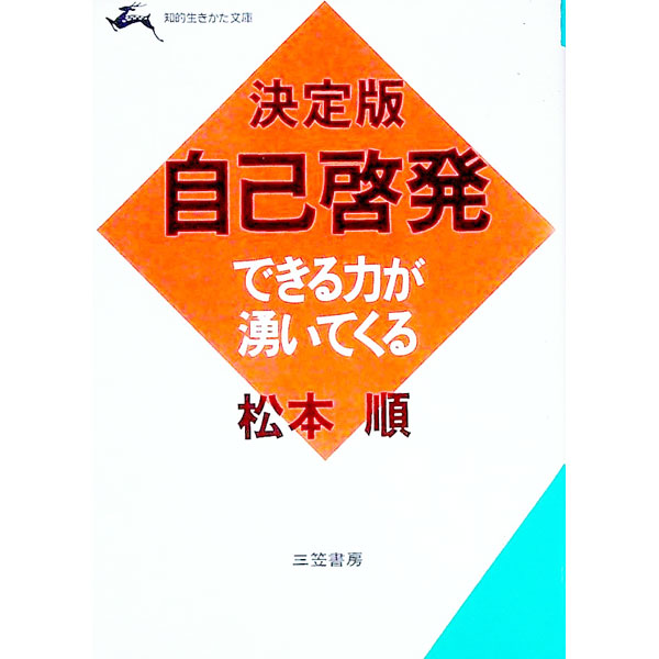 &nbsp;&nbsp;&nbsp; 決定版　自己啓発−できる力が湧いてくる− 文庫 の詳細 出版社: 三笠書房 レーベル: 知的生きかた文庫 作者: 松本順 カナ: ケッテイバンジコケイハツ / マツモトジュン サイズ: 文庫 ISBN:...