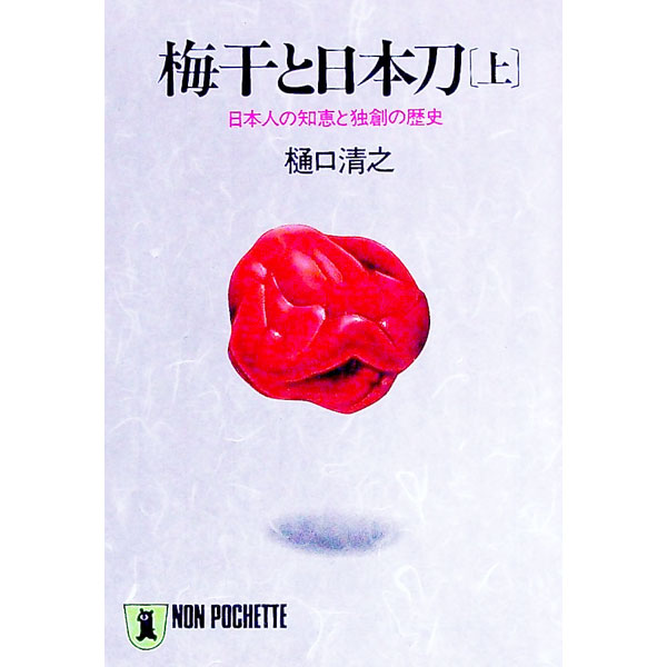 &nbsp;&nbsp;&nbsp; 梅干と日本刀—日本人の知恵と独創の歴史 文庫 の詳細 出版社: 祥伝社 レーベル: NON　POCHETTE 作者: 樋口清之 カナ: ウメボシトニツポントウ / ヒグチキヨユキ サイズ: 文庫 ISB...
