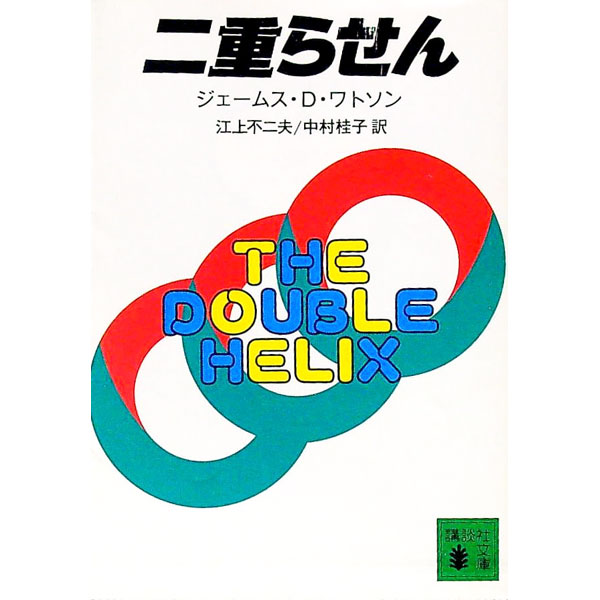 &nbsp;&nbsp;&nbsp; 二重らせん 文庫 の詳細 出版社: 講談社 レーベル: 講談社文庫 作者: ジェームス・D・ワトソン カナ: ニジユウラセン / ジェームズディーワトソン サイズ: 文庫 ISBN: 406183715...