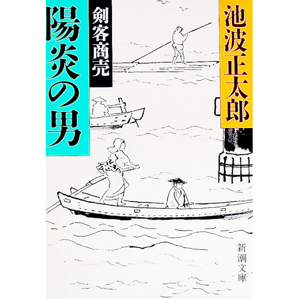 &nbsp;&nbsp;&nbsp; 剣客商売−陽炎の男−　（剣客商売シリーズ3） 文庫 の詳細 出版社: 新潮社 レーベル: 新潮文庫 作者: 池波正太郎 カナ: ケンキャクショウバイカゲロウノオトコケンカクショウバイシリーズ3 / イケ...